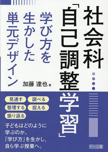 ※商品画像はイメージや仮デザインが含まれている場合があります。帯の有無など実際と異なる場合があります。著者加藤達也(著)出版社明治図書出版発売日2025年07月ISBN9784183943255ページ数167Pキーワードしやかいかじこちよう...