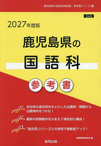 ※商品画像はイメージや仮デザインが含まれている場合があります。帯の有無など実際と異なる場合があります。出版社協同出版発売日2025年07月ISBN9784319061839キーワード2027かごしまけんのこくごかさんこうしよきようい 202...