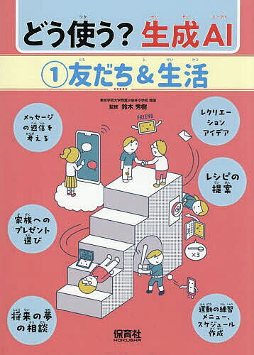 著者鈴木秀樹(監修)出版社保育社発売日2025年07月ISBN9784586087044ページ数39Pキーワードプレゼント ギフト 誕生日 子供 クリスマス 子ども こども どうつかうせいせいえーあい1 ドウツカウセイセイエーアイ1 すずき...