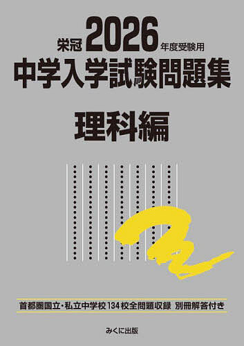 ※商品画像はイメージや仮デザインが含まれている場合があります。帯の有無など実際と異なる場合があります。出版社みくに出版発売日2025年07月ISBN9784840308830ページ数959Pキーワードちゆうがくにゆうがくしけんもんだいしゆう...