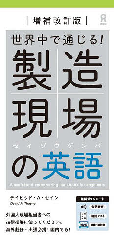 ※商品画像はイメージや仮デザインが含まれている場合があります。帯の有無など実際と異なる場合があります。出版社アスク出版発売日2025年06月ISBN9784866398501キーワードせかいじゆうでつうじるせいぞうげんばのえいご セカイジユ...