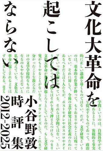 著者小谷野敦(著)出版社読書人発売日2025年07月ISBN9784924671959ページ数510Pキーワードぶんかだいかくめいおおこしてわならないこやのあつし ブンカダイカクメイオオコシテワナラナイコヤノアツシ こやの あつし コヤノ ...