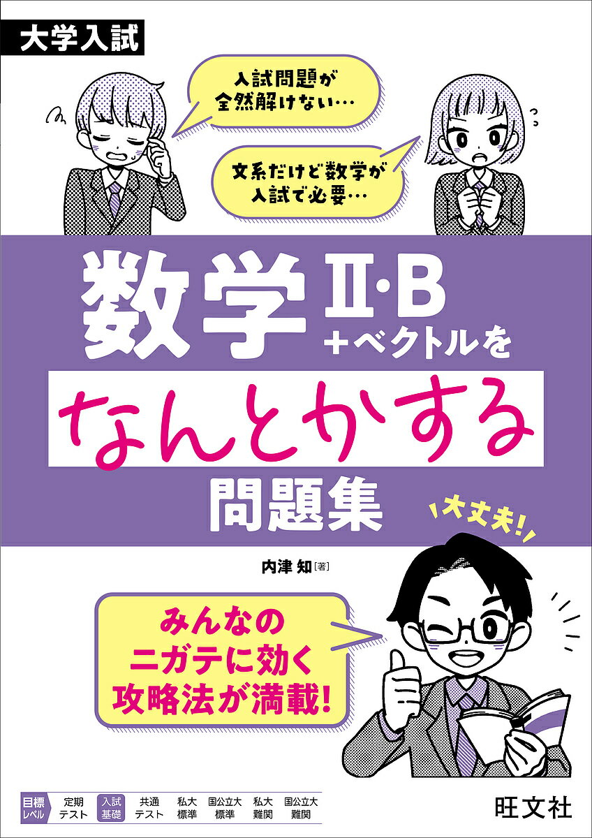 著者内津知(著)出版社旺文社発売日2025年07月ISBN9784010352182ページ数95Pキーワードだいがくにゆうしすうがくにびーぷらすべくとる ダイガクニユウシスウガクニビープラスベクトル うつつ さとし ウツツ サトシ97840...