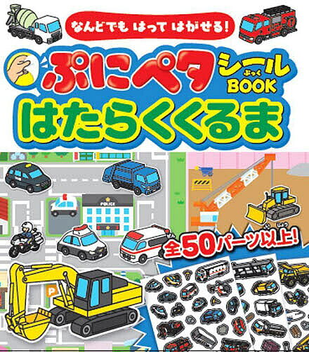 出版社永岡書店発売日2025年ISBN9784522804766ページ数1冊（ページ付なし）キーワードえほん 絵本 プレゼント ギフト 誕生日 子供 クリスマス 子ども こども ぷにぺたしーるぶつくはたらくくるまぷにぺた／しーる プニペタシ...