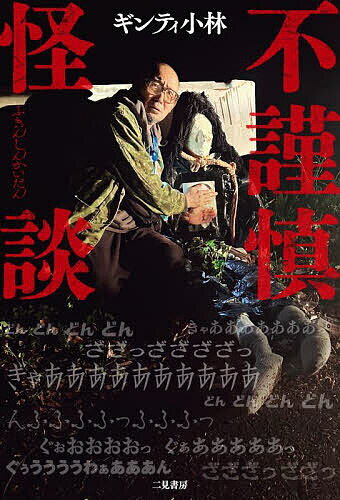 著者ギンティ小林(著)出版社二見書房発売日2025年08月ISBN9784576250793ページ数383Pキーワードふきんしんかいだん フキンシンカイダン ぎんてい こばやし ギンテイ コバヤシ9784576250793内容紹介2023年...