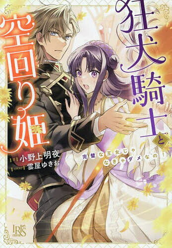 著者小野上明夜(著)出版社一迅社発売日2025年08月ISBN9784758097444ページ数287Pキーワードきようけんきしとからまわりひめかんぺきなおうじよ キヨウケンキシトカラマワリヒメカンペキナオウジヨ おのがみ めいや オノガミ...