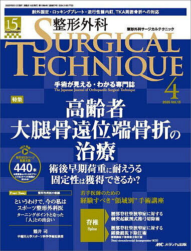 ※商品画像はイメージや仮デザインが含まれている場合があります。帯の有無など実際と異なる場合があります。出版社メディカ出版発売日2025年08月ISBN9784840487399ページ数128Pキーワードせいけいげかさーじかるてくにつく15ー...