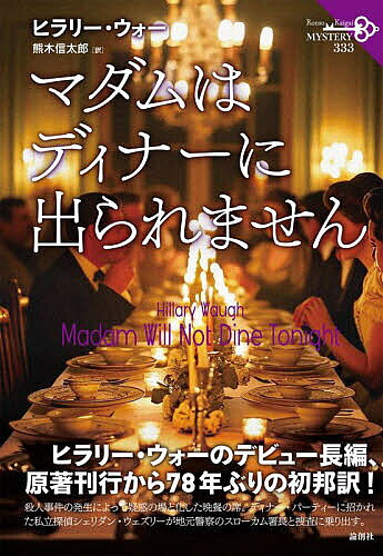 著者ヒラリー・ウォー(著) 熊木信太郎(訳)出版社論創社発売日2025年07月ISBN9784846024857ページ数297Pキーワードまだむわでいなーにでられませんろんそうかいがい マダムワデイナーニデラレマセンロンソウカイガイ うお−...