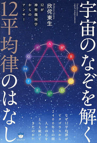 ※商品画像はイメージや仮デザインが含まれている場合があります。帯の有無など実際と異なる場合があります。著者欣侘東生(著)出版社ヒカルランド発売日2025年07月ISBN9784867425176ページ数341Pキーワードうちゆうのなぞおとく...
