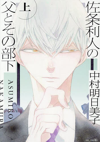 ※商品画像はイメージや仮デザインが含まれている場合があります。帯の有無など実際と異なる場合があります。出版社茜新社発売日2025年07月ISBN9784868200154キーワードマンガ 漫画 まんが BL さじようりひとのちちとそのぶかじ...