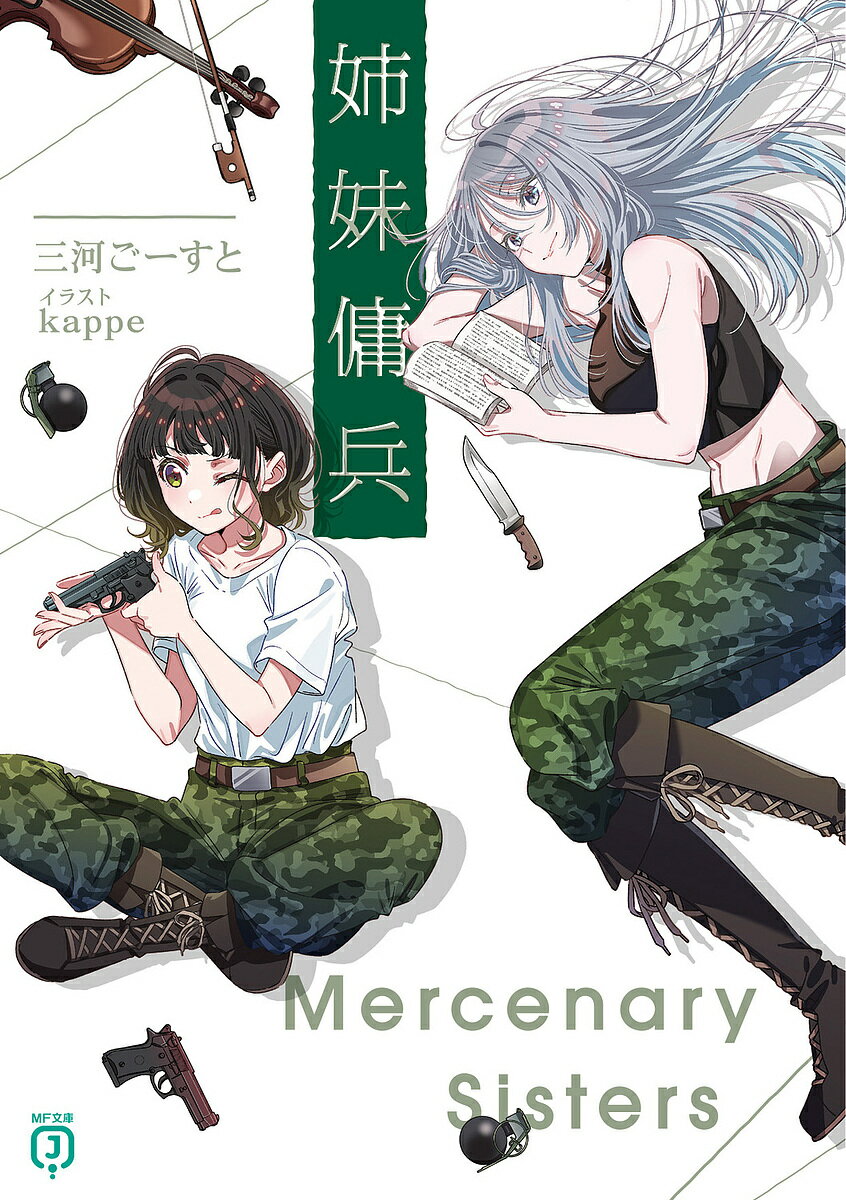 著者三河ごーすと(著)出版社KADOKAWA発売日2025年07月ISBN9784046849809ページ数293Pキーワードしまいようへいえむえふぶんこじえーみー10ー33M シマイヨウヘイエムエフブンコジエーミー10ー33M みかわ ご...