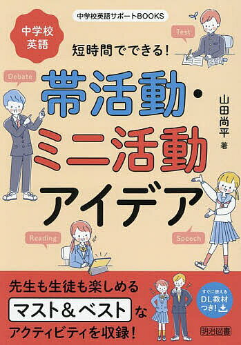 ※商品画像はイメージや仮デザインが含まれている場合があります。帯の有無など実際と異なる場合があります。著者山田尚平(著)出版社明治図書出版発売日2025年08月ISBN9784181429218ページ数158Pキーワードたんじかんでできるち...