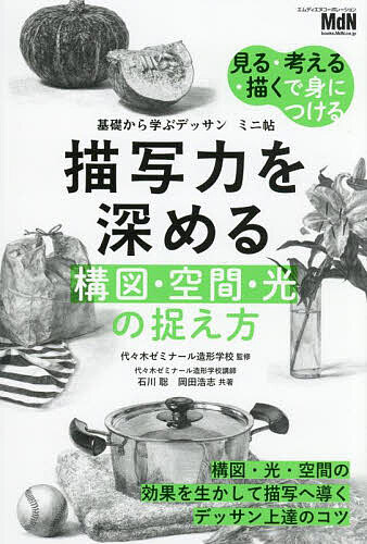 ※商品画像はイメージや仮デザインが含まれている場合があります。帯の有無など実際と異なる場合があります。著者代々木ゼミナール造形学校(監修) 石川聡(共著) 岡田浩志(共著)出版社エムディエヌコーポレーション発売日2025年08月ISBN97...