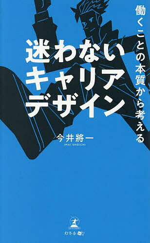 ※商品画像はイメージや仮デザインが含まれている場合があります。帯の有無など実際と異なる場合があります。著者今井將一(著)出版社幻冬舎メディアコンサルティング発売日2025年07月ISBN9784344693777ページ数175Pキーワードビ...