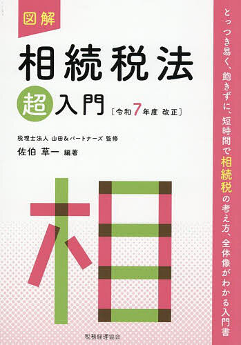 ※商品画像はイメージや仮デザインが含まれている場合があります。帯の有無など実際と異なる場合があります。著者山田＆パートナーズ(監修) 佐伯草一(編著)出版社税務経理協会発売日2025年08月ISBN9784419072636ページ数221P...