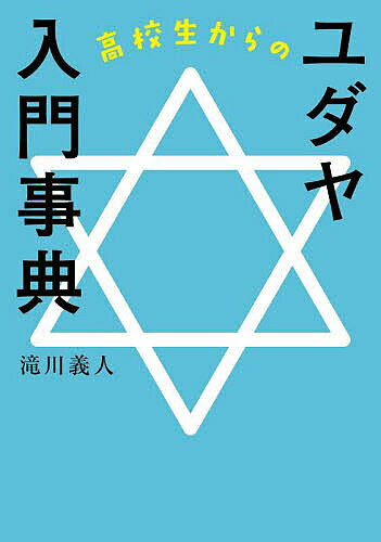 著者滝川義人(著)出版社東京堂出版発売日2025年08月ISBN9784490109580ページ数467Pキーワードこうこうせいからのゆだやにゆうもんじてんゆだや コウコウセイカラノユダヤニユウモンジテンユダヤ たきがわ よしと タキガワ ...