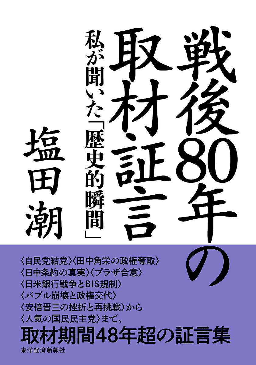 ※商品画像はイメージや仮デザインが含まれている場合があります。帯の有無など実際と異なる場合があります。著者塩田潮(著)出版社東洋経済新報社発売日2025年07月ISBN9784492212622ページ数516，2Pキーワードせんごはちじゆう...