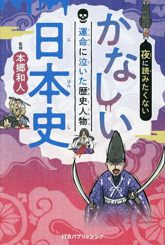 ※商品画像はイメージや仮デザインが含まれている場合があります。帯の有無など実際と異なる場合があります。著者本郷和人(監修)出版社JTBパブリッシング発売日2025年08月ISBN9784533167188ページ数191Pキーワードプレゼント...