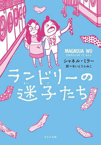 ※商品画像はイメージや仮デザインが含まれている場合があります。帯の有無など実際と異なる場合があります。著者シャネル・ミラー(作・絵) ないとうふみこ(訳)出版社ほるぷ出版発売日2025年07月ISBN9784593105496ページ数221...