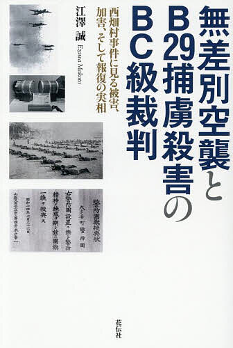 著者江澤誠(著)出版社花伝社発売日2025年07月ISBN9784763421814ページ数362Pキーワードむさべつくうしゆうとびーにじゆうくほりよさつがい ムサベツクウシユウトビーニジユウクホリヨサツガイ えざわ まこと エザワ マコト...