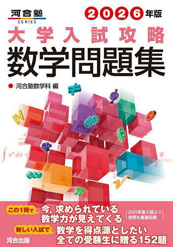 ※商品画像はイメージや仮デザインが含まれている場合があります。帯の有無など実際と異なる場合があります。著者河合塾数学科(編)出版社河合出版発売日2025年07月ISBN9784777229833ページ数162Pキーワードだいがくにゆうしこう...