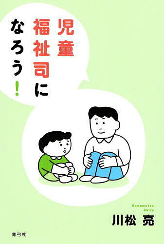 ※商品画像はイメージや仮デザインが含まれている場合があります。帯の有無など実際と異なる場合があります。著者川松亮(著)出版社青弓社発売日2025年07月ISBN9784787235633ページ数244Pキーワードじどうふくししになろう ジド...
