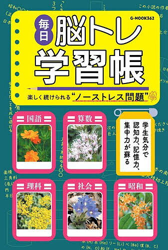 出版社ジーウォーク発売日2025年07月ISBN9784867178706ページ数129Pキーワードまいにちのうとれがくしゆうちようじーむつく362G マイニチノウトレガクシユウチヨウジームツク362G9784867178706内容紹介（本...