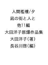 著者大田洋子(著) 長谷川啓(編)出版社小鳥遊書房発売日2025年07月ISBN9784867800812ページ数483Pキーワードにんげんらんるゆうなぎのまちとひと ニンゲンランルユウナギノマチトヒト おおた ようこ はせがわ けい オオ...