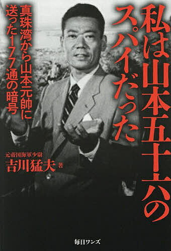 ※商品画像はイメージや仮デザインが含まれている場合があります。帯の有無など実際と異なる場合があります。著者吉川猛夫(著)出版社毎日ワンズ発売日2025年08月ISBN9784909447340ページ数285Pキーワードわたくしわやまもといそ...