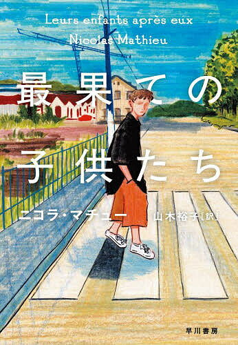 著者ニコラ・マチュー(著) 山木裕子(訳)出版社早川書房発売日2025年08月ISBN9784152104496ページ数527Pキーワードさいはてのこどもたち サイハテノコドモタチ まちゆ− にこら MATHIE マチユ− ニコラ MATH...