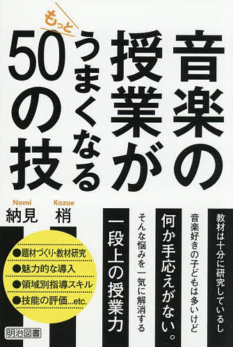 ※商品画像はイメージや仮デザインが含まれている場合があります。帯の有無など実際と異なる場合があります。著者納見梢(著)出版社明治図書出版発売日2025年08月ISBN9784183687272ページ数175Pキーワードおんがくのじゆぎようが...