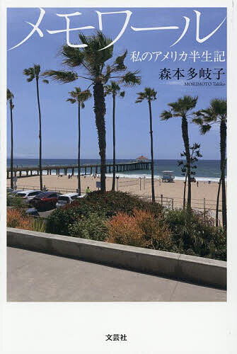 著者森本多岐子(著)出版社文芸社発売日2025年08月ISBN9784286266657ページ数366Pキーワードめもわーるわたくしのあめりかはんせいき メモワールワタクシノアメリカハンセイキ もりもと たきこ モリモト タキコ978428...