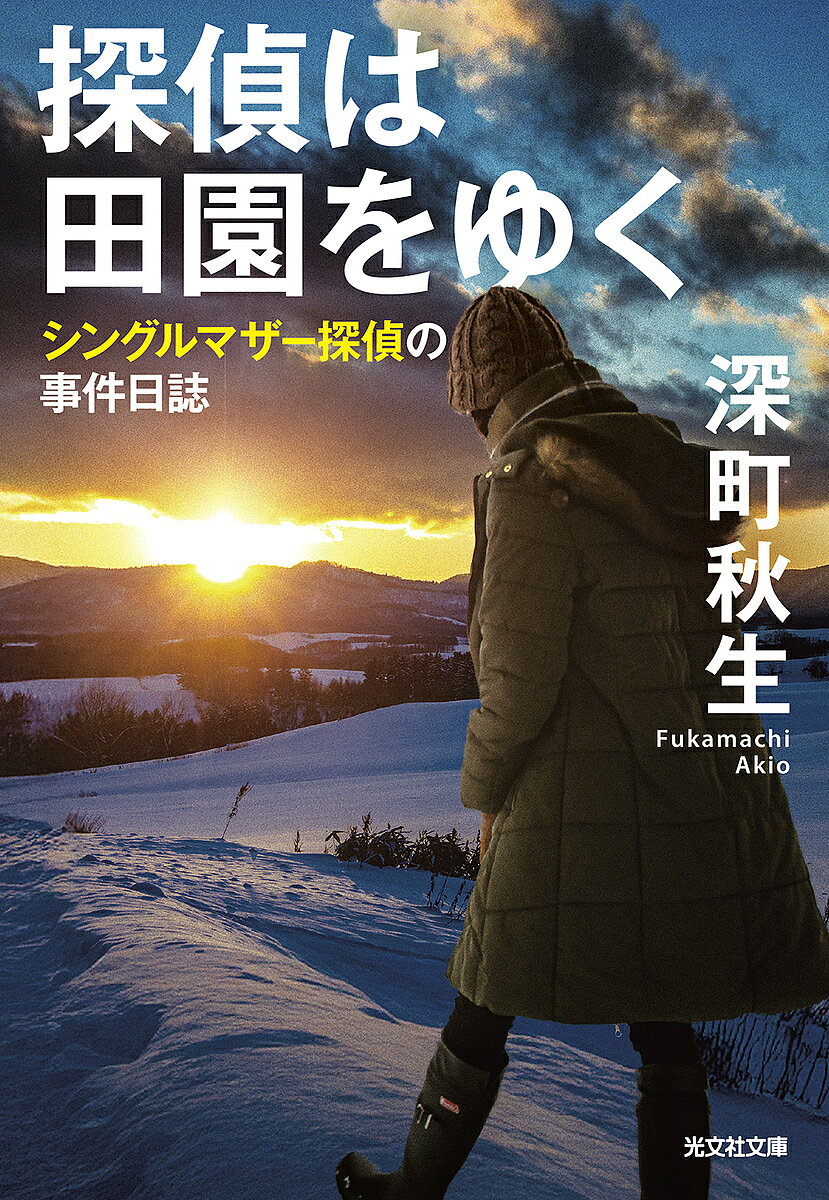 著者深町秋生(著)出版社光文社発売日2025年08月ISBN9784334107246ページ数417Pキーワードたんていわでんえんおゆくこうぶんしやぶんこ タンテイワデンエンオユクコウブンシヤブンコ ふかまち あきお フカマチ アキオ978...