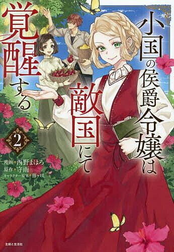 著者西野まほろ(漫画) 守雨(原作)出版社主婦と生活社発売日2025年08月ISBN9784391165357ページ数162Pキーワード漫画 マンガ まんが しようこくのこうしやくれいじようわてきこくにて シヨウコクノコウシヤクレイジヨウワ...