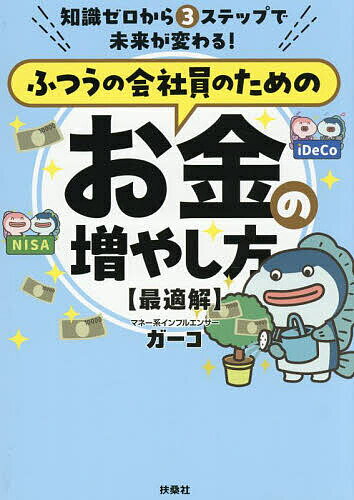 ※商品画像はイメージや仮デザインが含まれている場合があります。帯の有無など実際と異なる場合があります。著者ガーコ(著)出版社扶桑社発売日2025年08月ISBN9784594100513ページ数175Pキーワードビジネス書 ふつうのかいしや...
