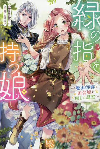 著者Moonshine(著)出版社一迅社発売日2025年08月ISBN9784758097482ページ数316Pキーワードみどりのゆびおもつむすめまじゆつしさま ミドリノユビオモツムスメマジユツシサマ む−んしやいん ム−ンシヤイン9784...