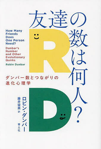 著者ロビン・ダンバー(著) 藤井留美(訳)出版社青土社発売日2025年03月ISBN9784791776993ページ数293Pキーワードともだちのかずわなんにんだんばーすうと トモダチノカズワナンニンダンバースウト だんば− ろびん DUN...