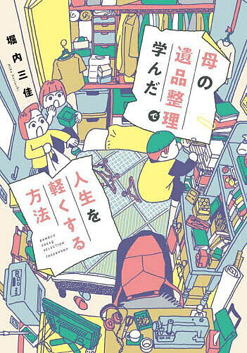 ※商品画像はイメージや仮デザインが含まれている場合があります。帯の有無など実際と異なる場合があります。著者堀内三佳(著)出版社竹書房発売日2025年08月ISBN9784801945913ページ数142Pキーワードははのいひんせいりでまなん...