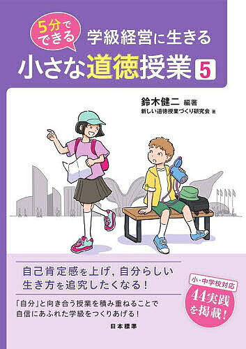 ※商品画像はイメージや仮デザインが含まれている場合があります。帯の有無など実際と異なる場合があります。著者鈴木健二(編著) 新しい道徳授業づくり研究会(著)出版社日本標準発売日2025年08月ISBN9784820807667ページ数119...