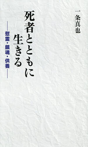 ※商品画像はイメージや仮デザインが含まれている場合があります。帯の有無など実際と異なる場合があります。著者一条真也(著)出版社産経新聞出版発売日2025年08月ISBN9784863061972ページ数239Pキーワードししやとともにいきる...