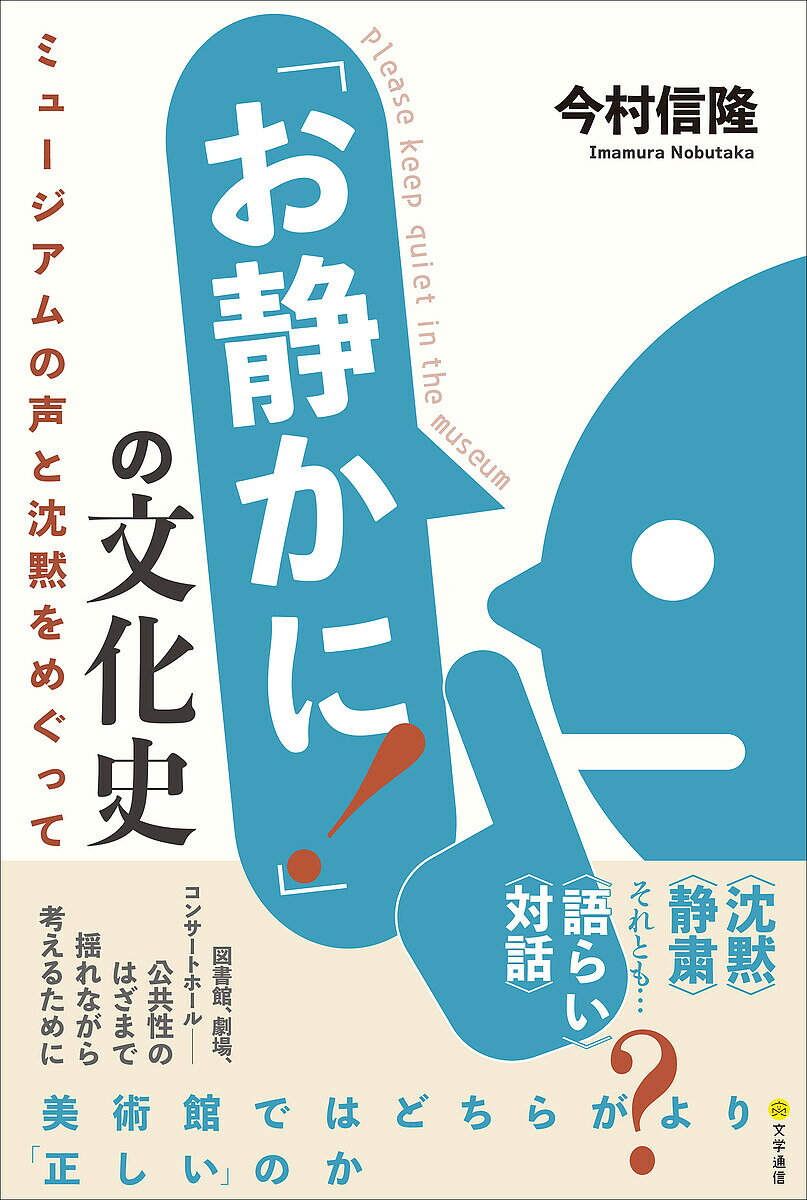 著者今村信隆(著)出版社文学通信発売日2024年11月ISBN9784867660706ページ数302Pキーワードおしずかにのぶんかしみゆーじあむのこえ オシズカニノブンカシミユージアムノコエ いまむら のぶたか イマムラ ノブタカ9784...