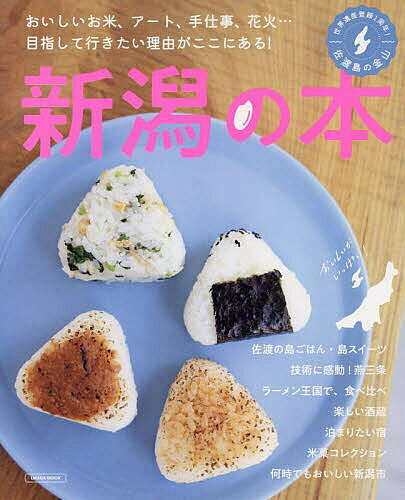 ※商品画像はイメージや仮デザインが含まれている場合があります。帯の有無など実際と異なる場合があります。出版社京阪神エルマガジン社発売日2025年07月ISBN9784874357606ページ数88PキーワードにいがたのほんえるまがむつくLM...