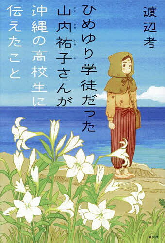 ※商品画像はイメージや仮デザインが含まれている場合があります。帯の有無など実際と異なる場合があります。著者渡辺考(著)出版社講談社発売日2025年08月ISBN9784065403112ページ数183Pキーワードプレゼント ギフト 誕生日 ...