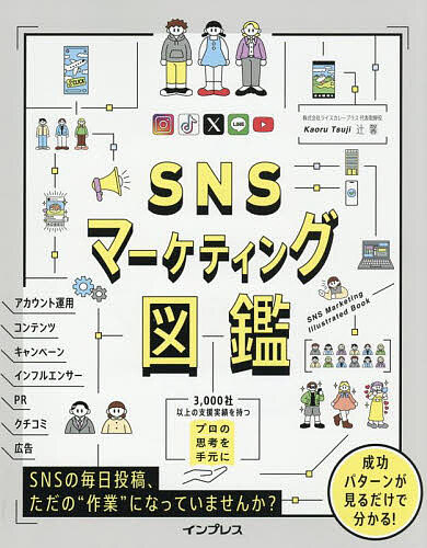 ※商品画像はイメージや仮デザインが含まれている場合があります。帯の有無など実際と異なる場合があります。著者辻馨(著)出版社インプレス発売日2025年08月ISBN9784295021995ページ数206Pキーワードえすえぬえすまーけていんぐ...