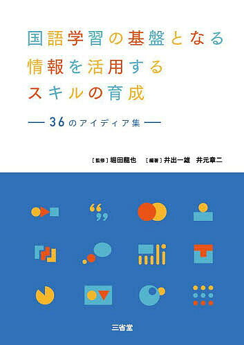 著者堀田龍也(監修) 井出一雄(編著) 井元章二(編著)出版社三省堂発売日2025年08月ISBN9784385363400ページ数95Pキーワードこくごがくしゆうのきばんとなるじようほう コクゴガクシユウノキバントナルジヨウホウ ほりた ...