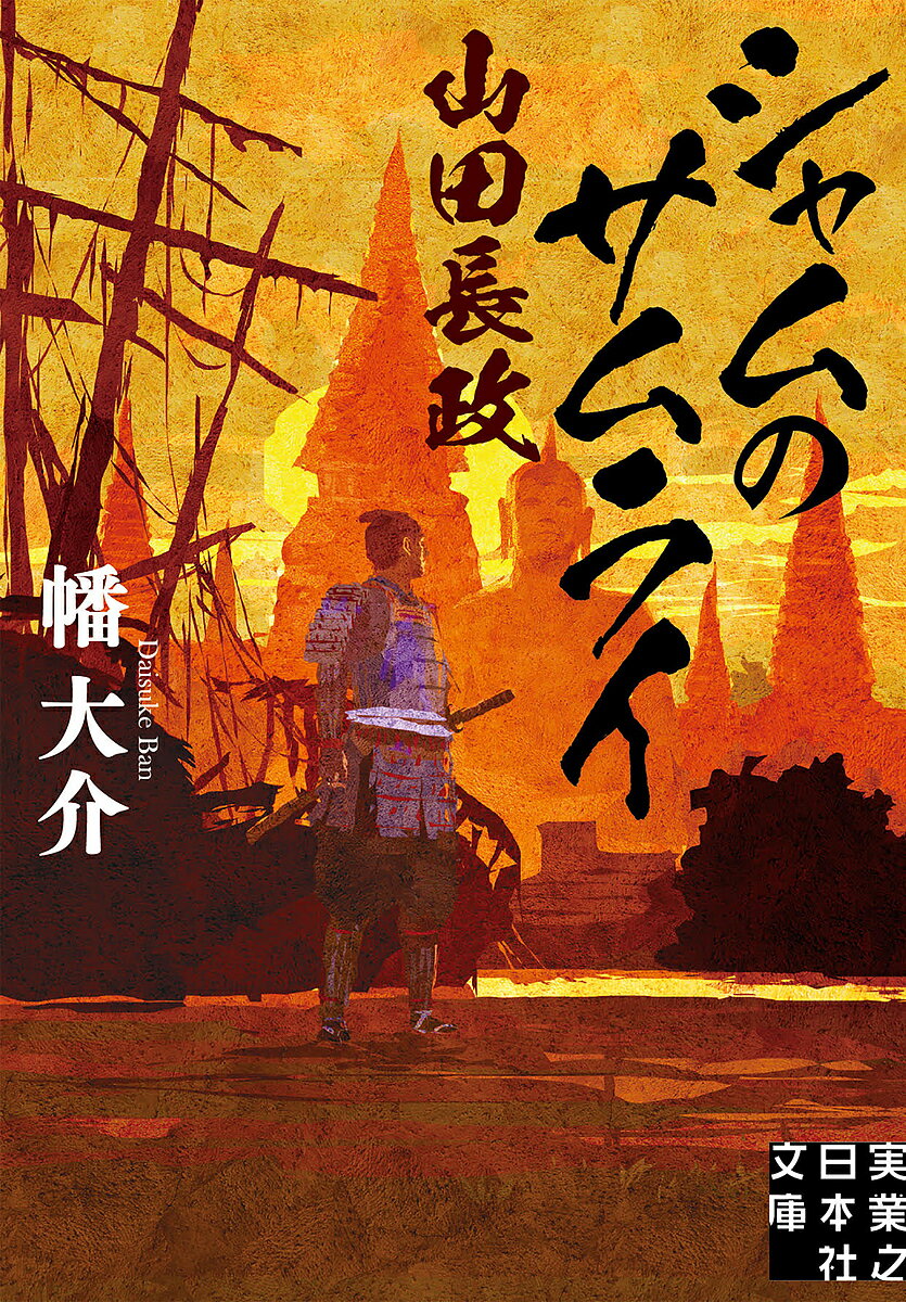 著者幡大介(著)出版社実業之日本社発売日2025年08月ISBN9784408559650ページ数677Pキーワードしやむのさむらいやまだながまさじつぎようの シヤムノサムライヤマダナガマサジツギヨウノ ばん だいすけ バン ダイスケ978...