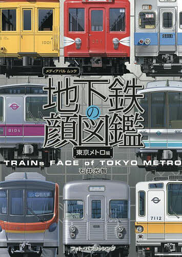 ※商品画像はイメージや仮デザインが含まれている場合があります。帯の有無など実際と異なる場合があります。著者石井光智(著)出版社フォト・パブリッシング発売日2025年08月ISBN9784802159159ページ数183Pキーワードちかてつの...