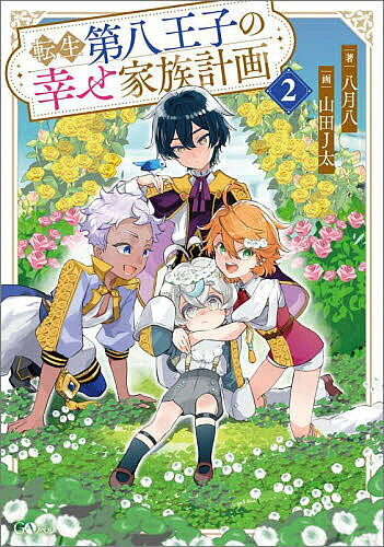 ※商品画像はイメージや仮デザインが含まれている場合があります。帯の有無など実際と異なる場合があります。著者八月八(著)出版社SBクリエイティブ発売日2025年08月ISBN9784815622503ページ数235Pキーワードてんせいだいはち...