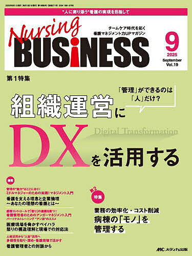 出版社メディカ出版発売日2025年09月ISBN9784840487009ページ数96Pキーワードなーしんぐびじねす19ー9（2025ー9） ナーシングビジネス19ー9（2025ー9）9784840487009内容紹介組織運営にDXを活用す...