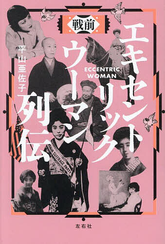 著者平山亜佐子(著)出版社左右社発売日2025年07月ISBN9784865284744ページ数310Pキーワードせんぜんえきせんとりつくうーまんれつでん センゼンエキセントリツクウーマンレツデン ひらやま あさこ ヒラヤマ アサコ9784...